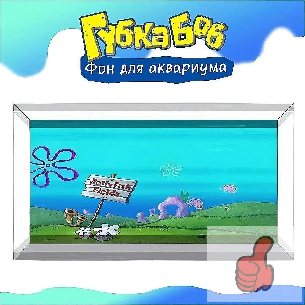 Фон для аквариума Губка Боб: Морское дно и Медузьи поля, 40х60 см, декоративная наклейка