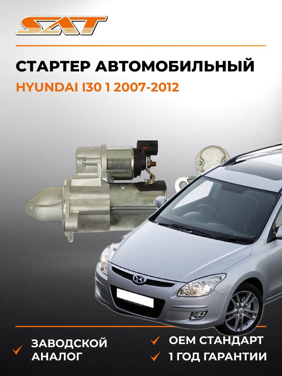 Стартер автомобильный SAT ST361002B600N Хендай i30 1 Hyundai i30 1 2007-2012