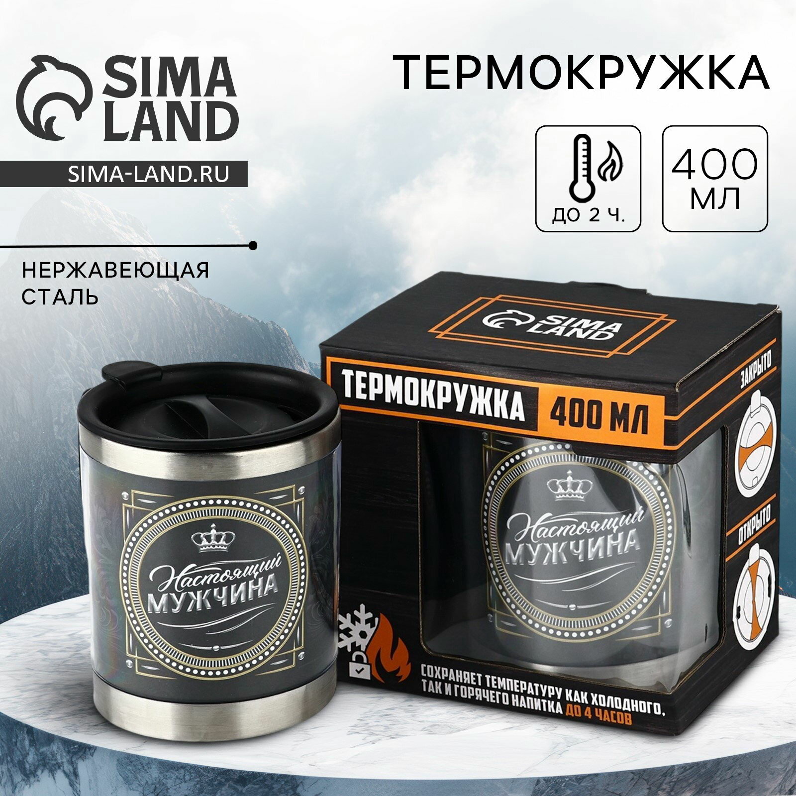 Термокружка "Настоящий мужчина": 400 мл, сохраняет тепло 2 ч
