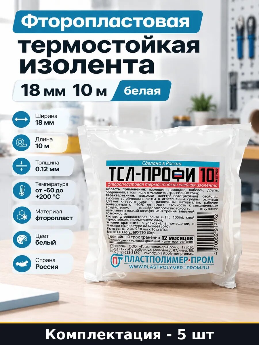 Набор 5 шт Фторопластовая термостойкая изолента 18 мм белая