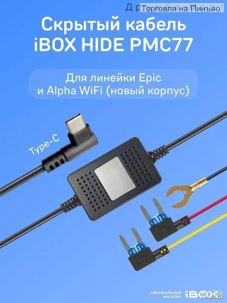 IBOX Кабель питания 24H Parking monitoring cord Type-C PMC77