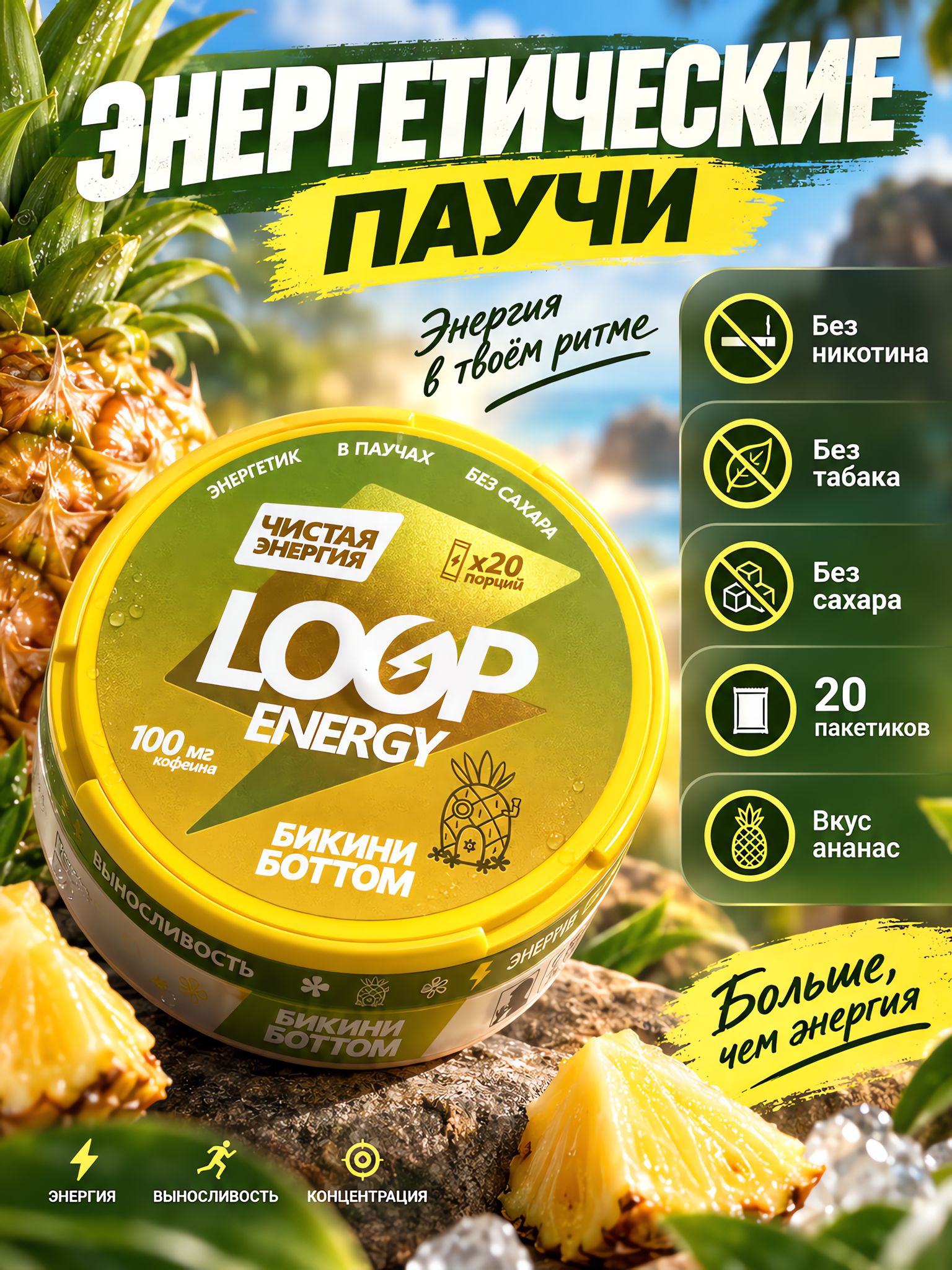 Паучи энергетические Loop Ананас Кофеиновые без сахара, Сухой энергетик.