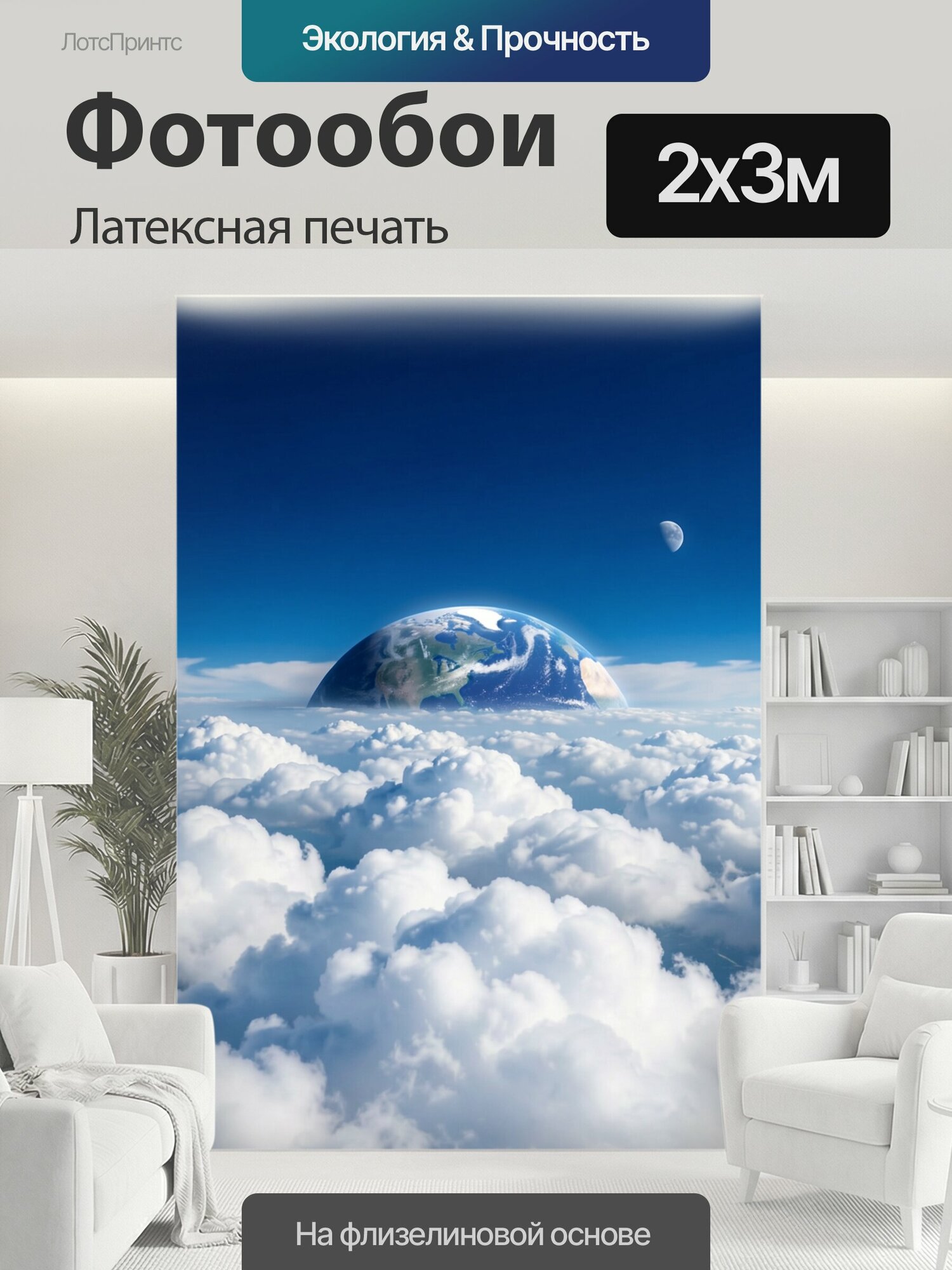 Фотообои моющиеся ударопрочные "Земля над облаками в космосе. Планета с континентами парит над белоснежными кучевыми облаками, рядом виден серп." 200x300 см. латексная печать