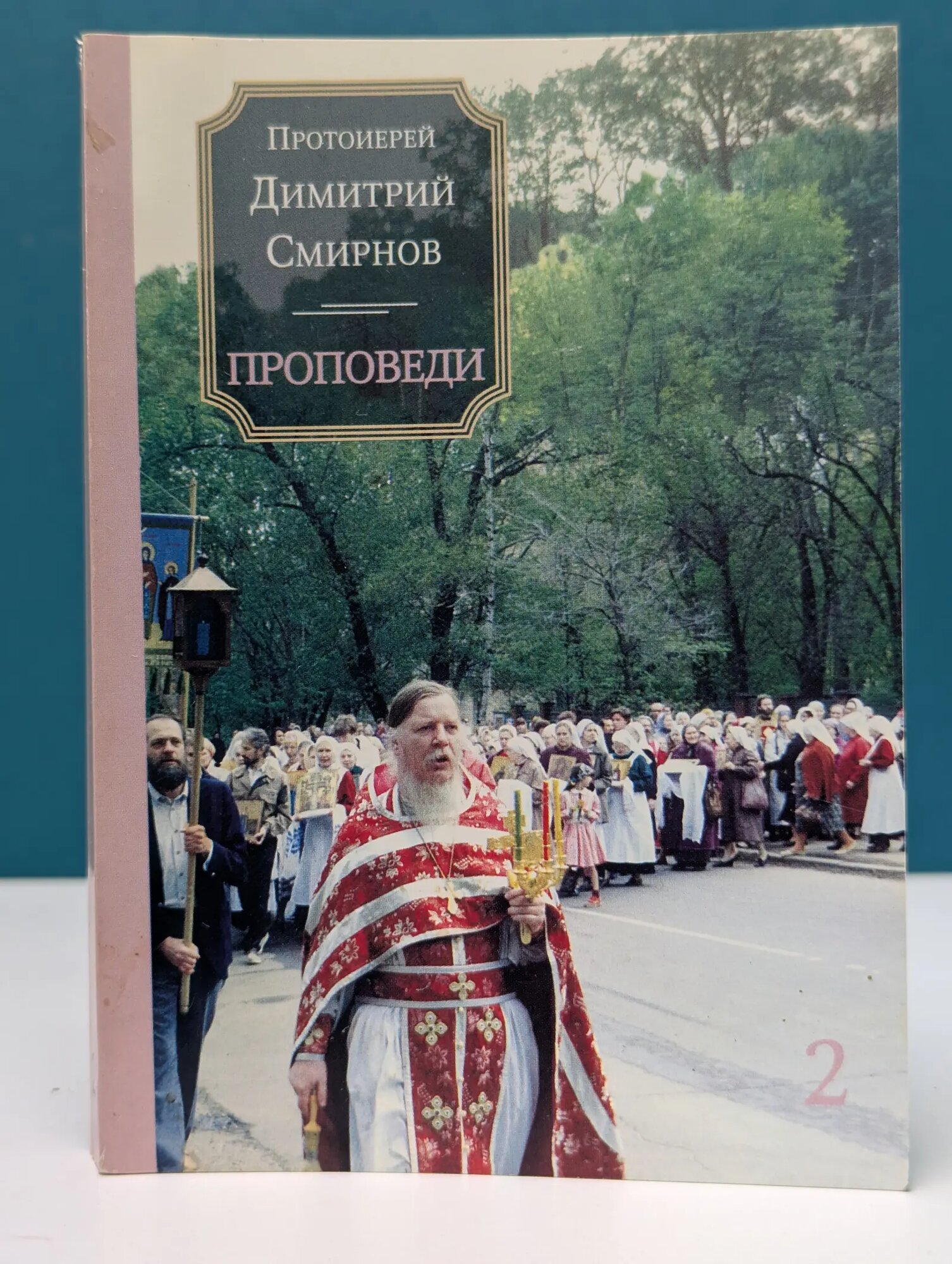 Протоиерей Д. Смирнов. Проповеди. Книга 2 Протоиерей Дмитрий Смирнов 2002