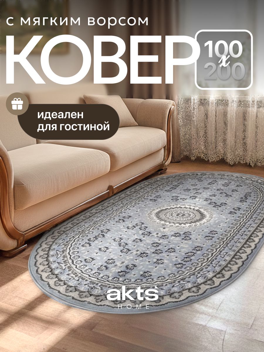 Ковер на пол для комнаты 100х200 см, овальный, с мягким ворсом - 6,5 мм, основа - джут