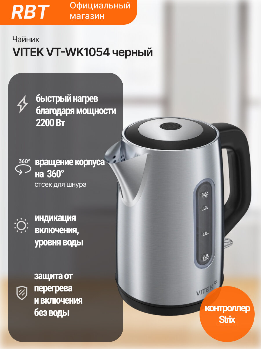 Электрический чайник VITEK VT-WK1054, защита от перегрева, нержавеющая сталь, черный