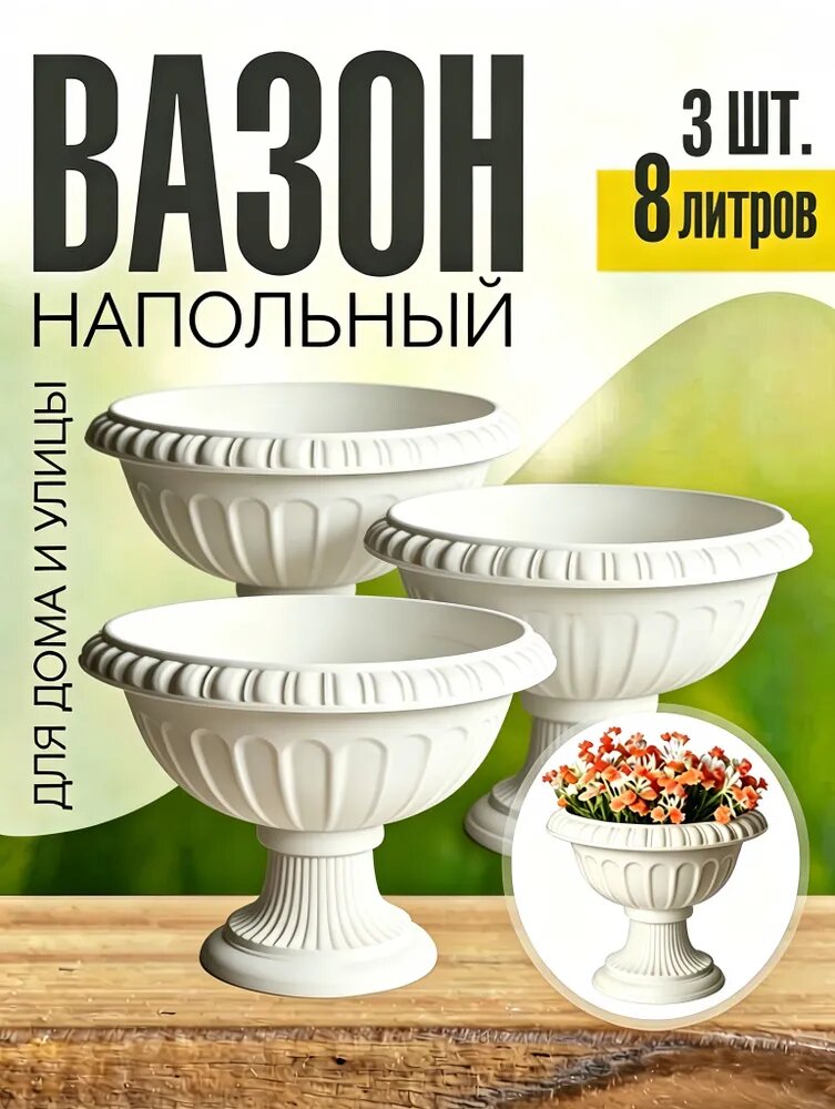 Вазон 18 л, 25 см, 3 шт, цвет белый