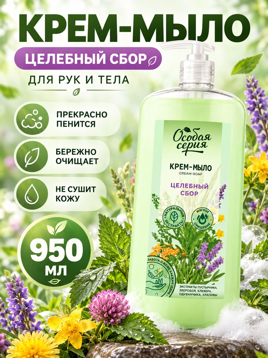 Жидкое крем-мыло Целебный сбор 950мл