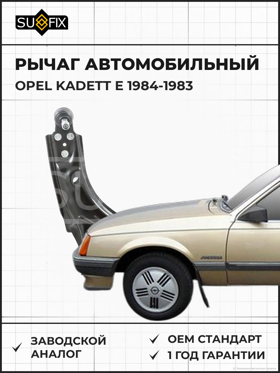 Рычаг автомобильный SUFIX SH1947 Опель KADETT E OPEL KADETT E 1984-1983