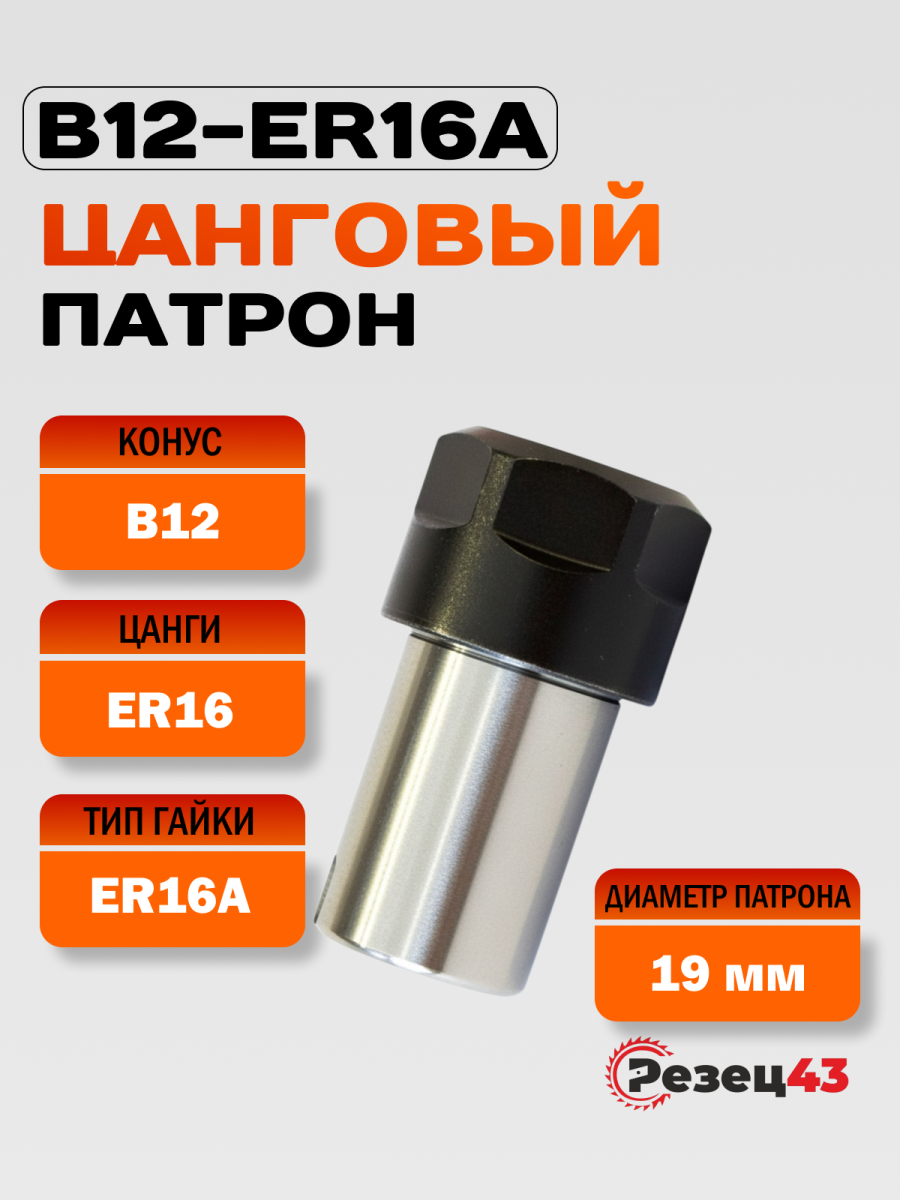 Цанговый патрон под конус B12 для цанг ER16 (B12-ER16A)
