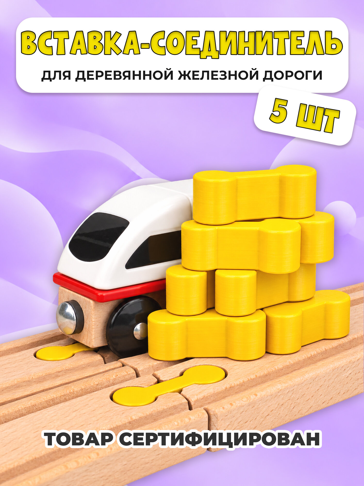 Соединительный элемент для деревянной железной дороги Икеа Лиллабу (Lillabo), Брио (Brio) 5шт