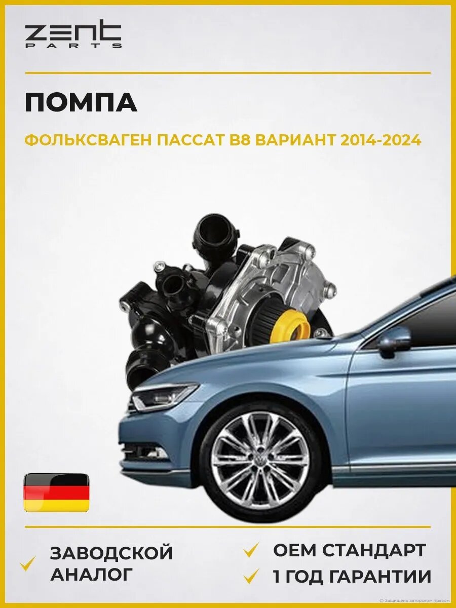 Помпа Zentparts Z14675 Фольксваген Пассат B8 Вариант VW Passat B8 Variant 2014-2024