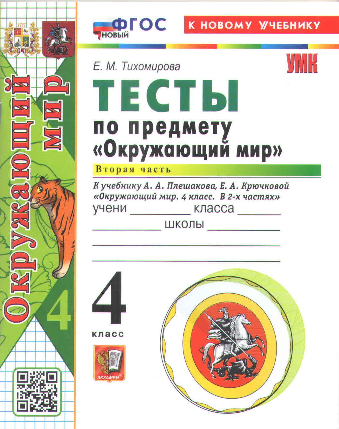 Окружающий мир 4 класс. Тесты. Часть 2. Плешаков