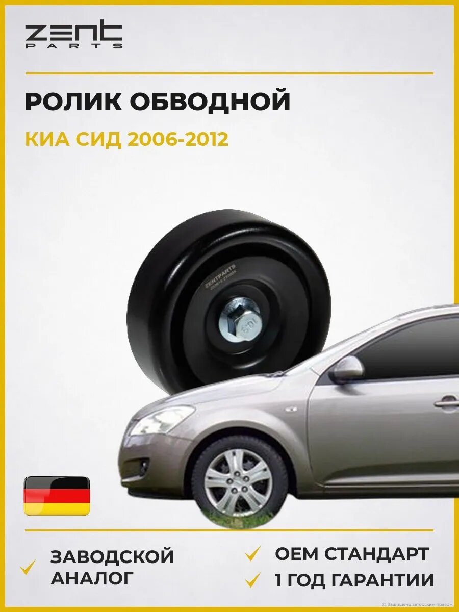 Ролик обводной Zentparts Z23612 Киа Cee'd Kia Cee'd ED 2006-2012