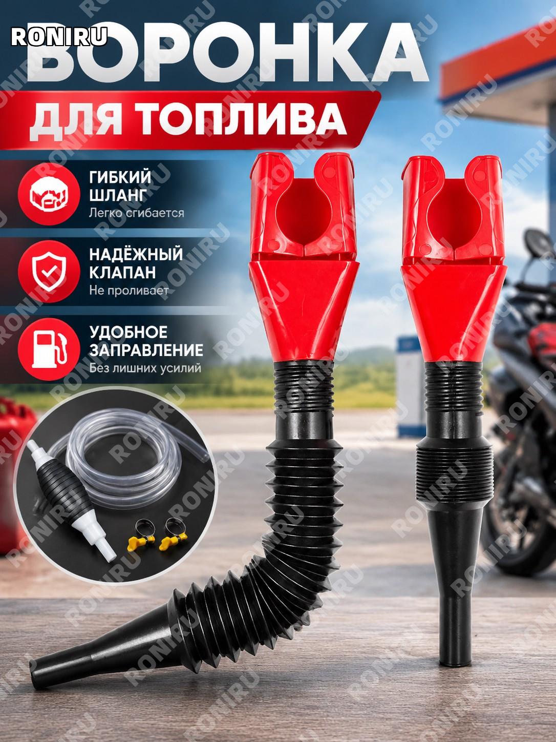 Лейка воронка с зажимом красная 1 шт и насос для перекачки с шлангом 1,5 м комплект для заливки жидкостей