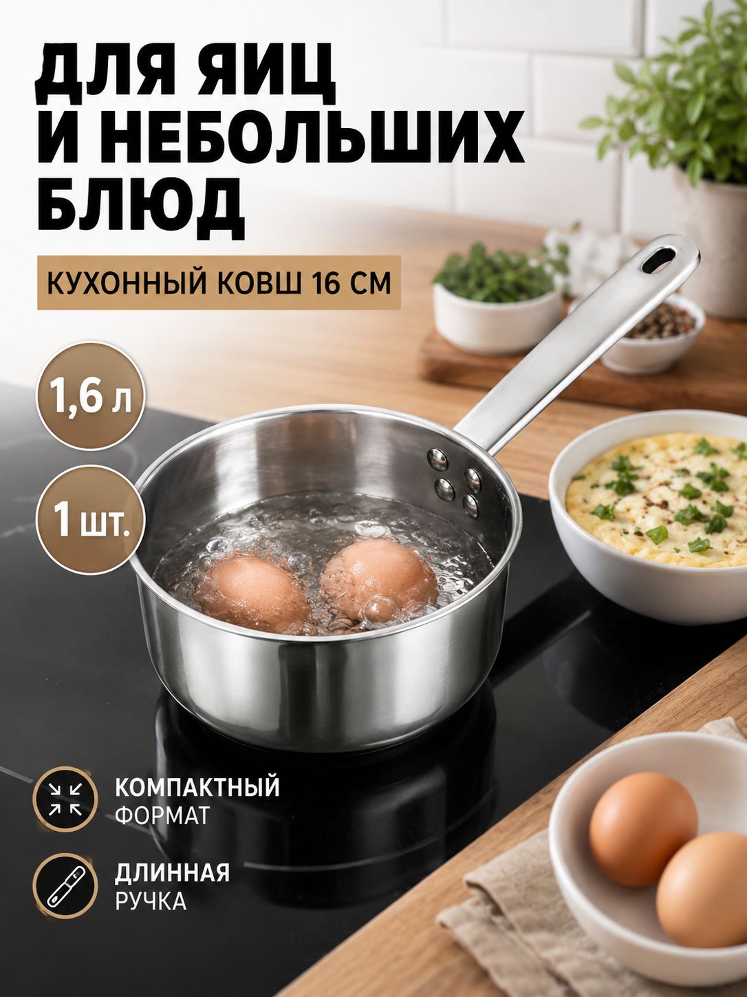 Кухонный ковш 1.6 л, нержавеющая сталь