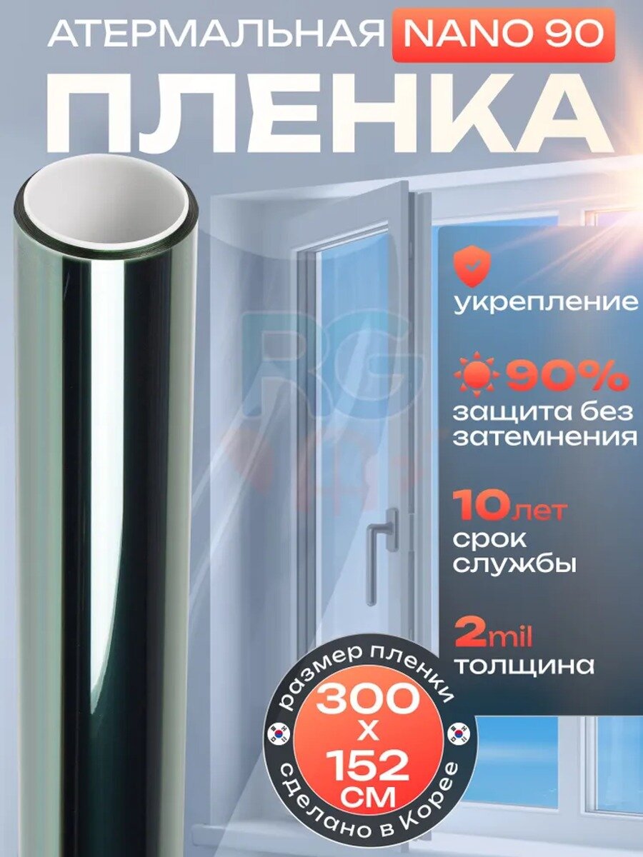 Атермальная пленка для окон Nano 90 152 см х 300 см, светло-зеленая, 1 шт