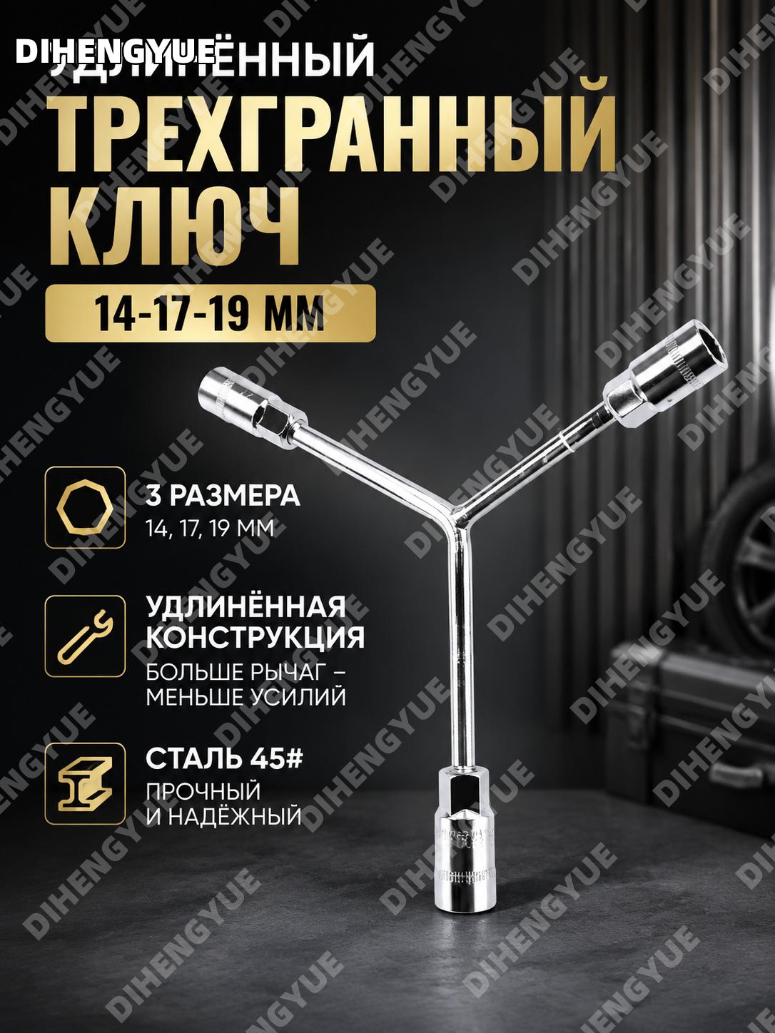 Трехсторонний удлиненный торцевой ключ 100504 белый 14/17/19, 80 шт, 45# сталь ручной Y-образный гаечный ключ!