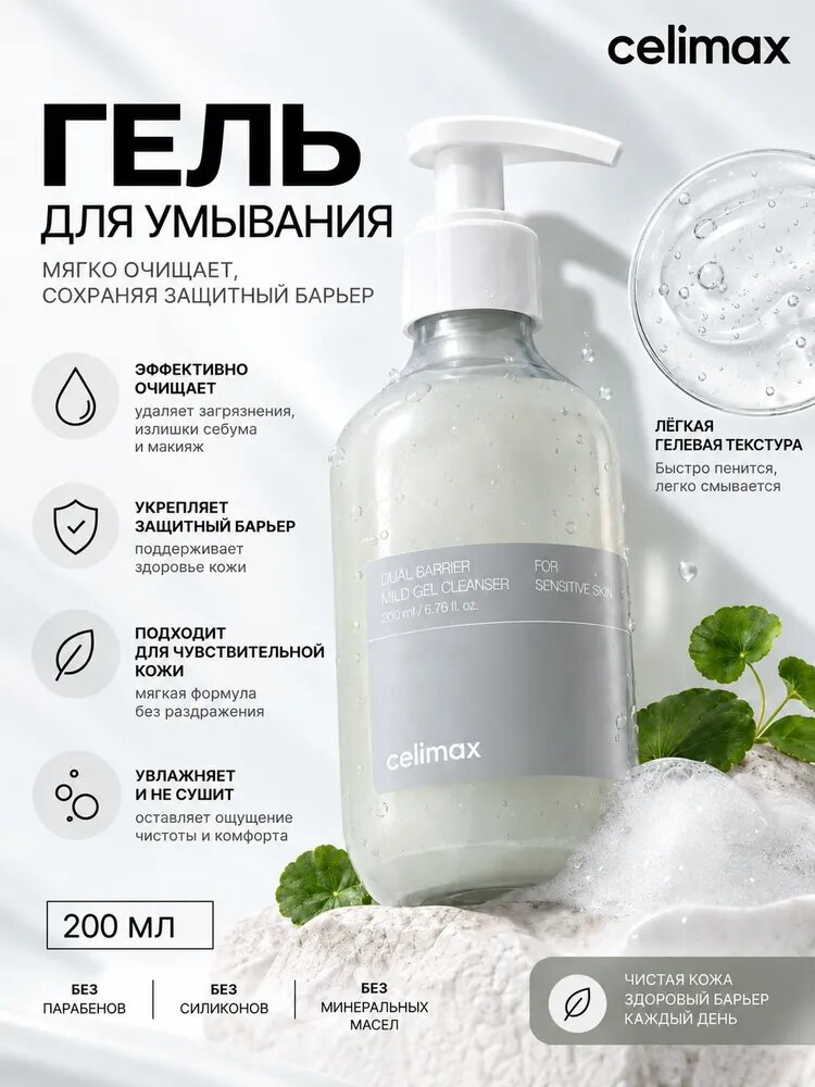 Celimax Dual Barrier Mild Gel Cleanser Мягкий очищающий гель для умывания с керамидами