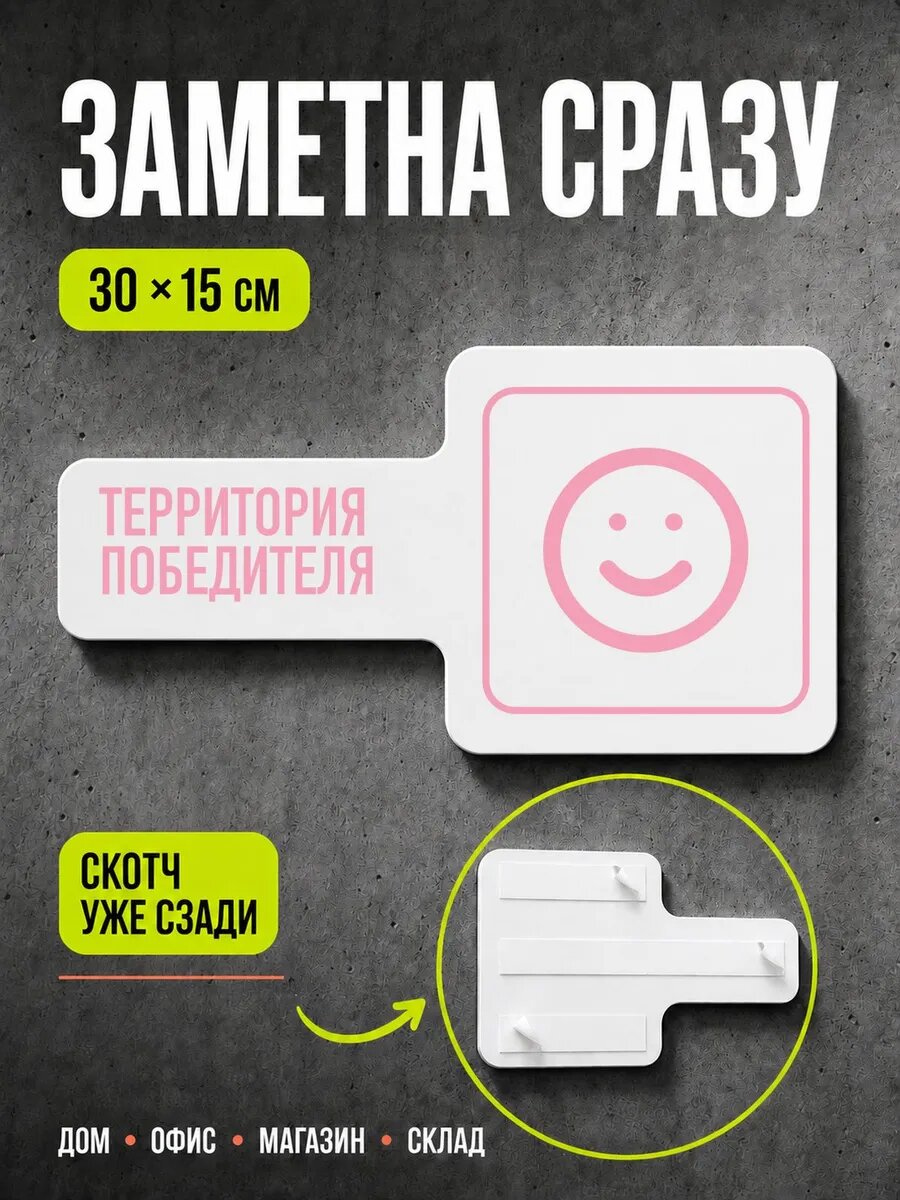 Табличка Территория победителя 30×15 см, светло-розовая, PETG