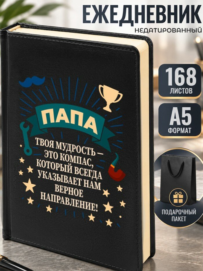 Ежедневник "Папа, твоя мудрость - это компас, который всегда указывает нам верное направление!"