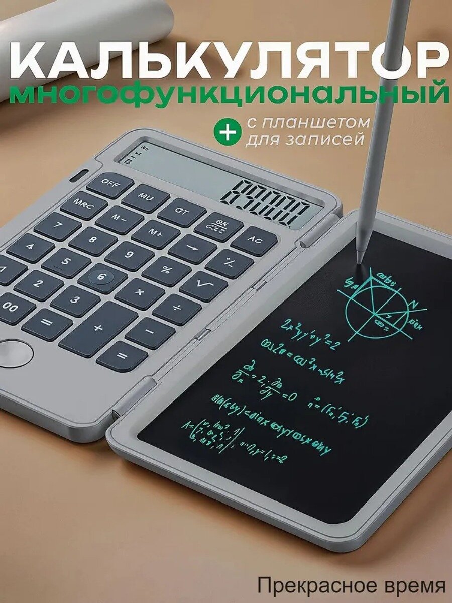 Многофункциональный калькулятор с рукописным планшетом серый, непрограммируемый, подходит для офиса и экзаменов