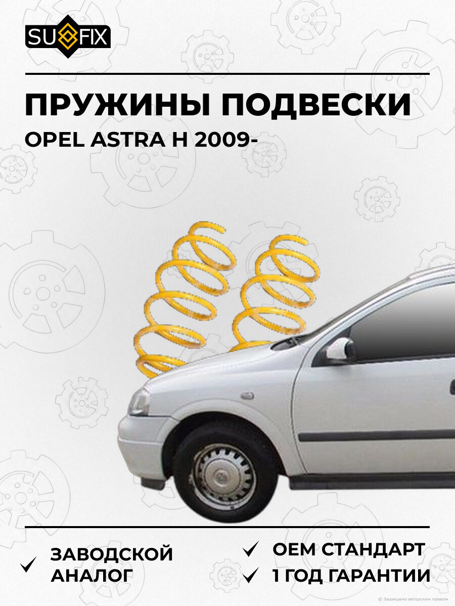 Пружины подвески SUFIX SZ2762 Опель Астра H OPEL ASTRA H 2009