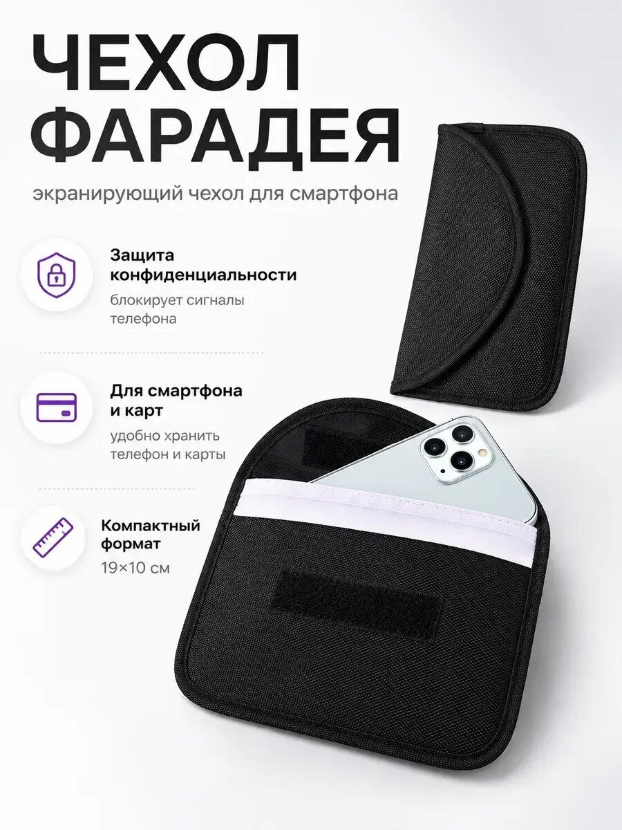 Чехол Фарадея для смартфона защитный экран
