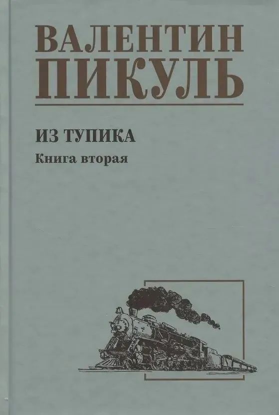 Из тупика. Книга 2