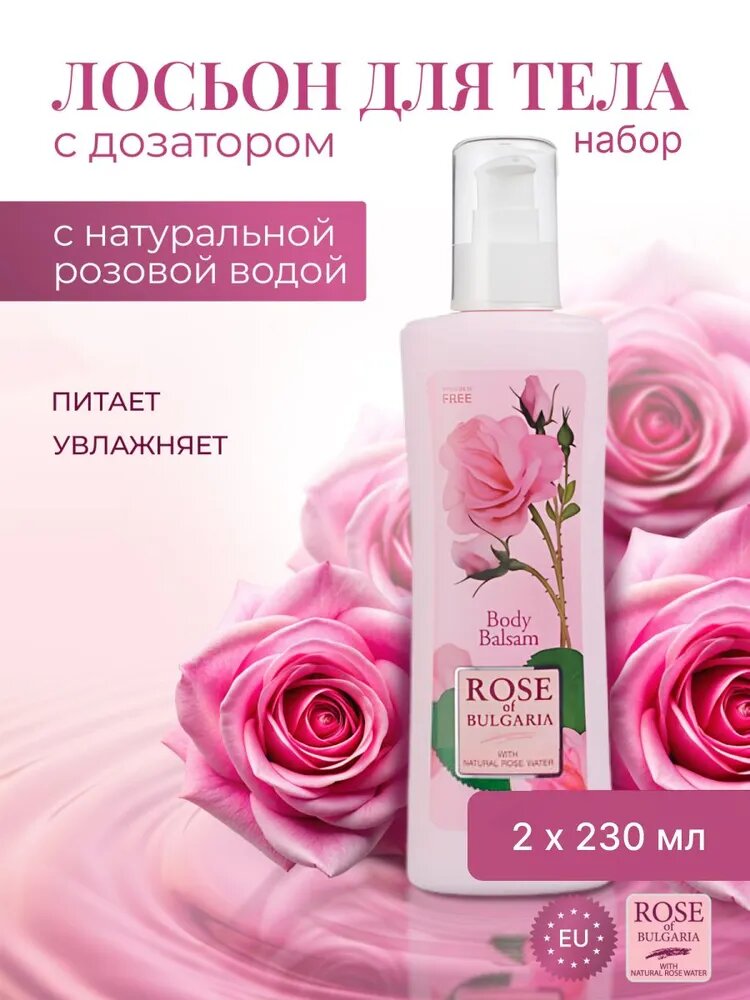 Лосьон для тела увлажняющий, парфюмированный Rose of Bulgaria, 2х230 мл
