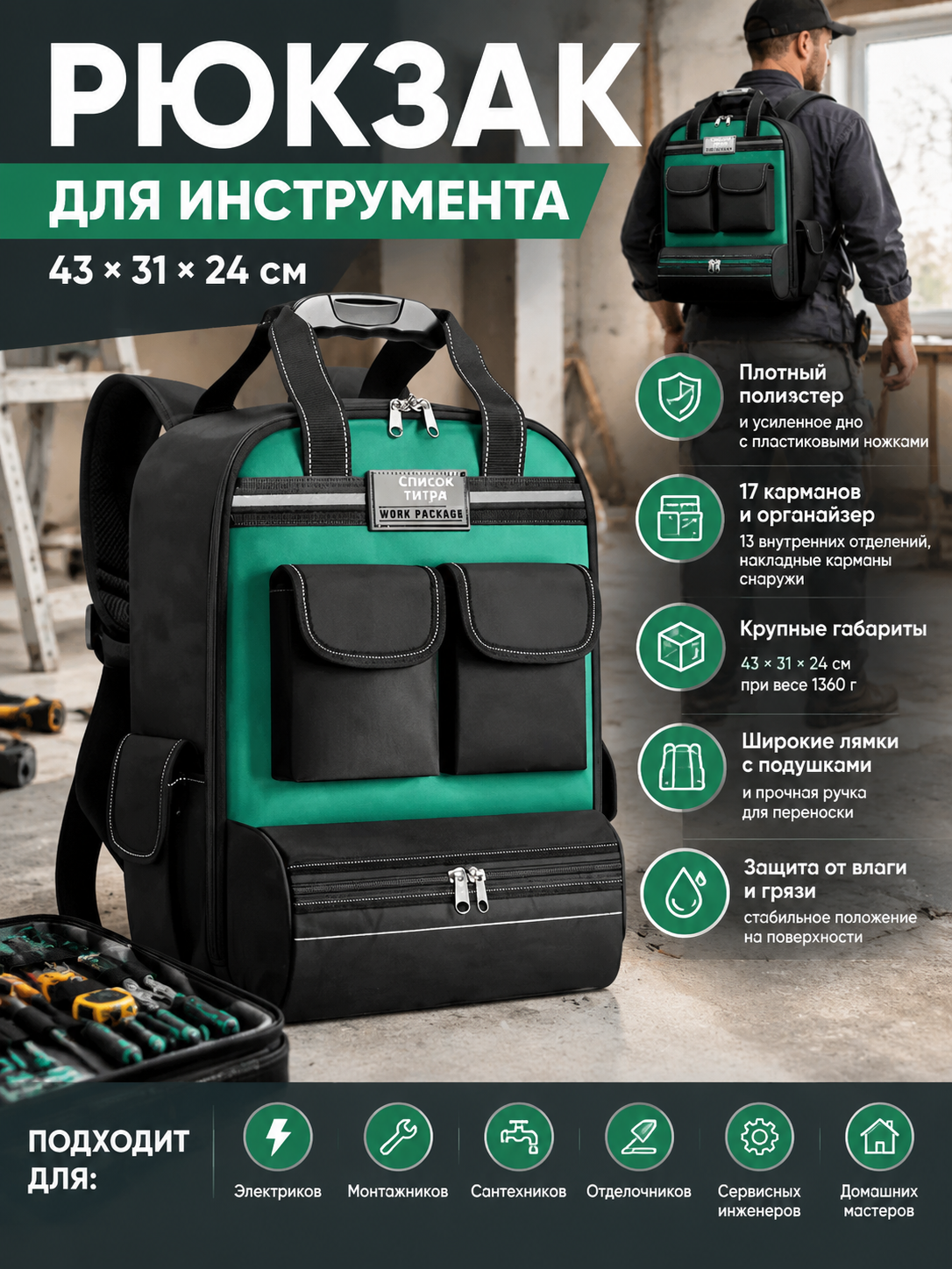 Рюкзак для инструментов, 43×31×24 см, 17 карманов и органайзер, полиэстер, черно-зеленый