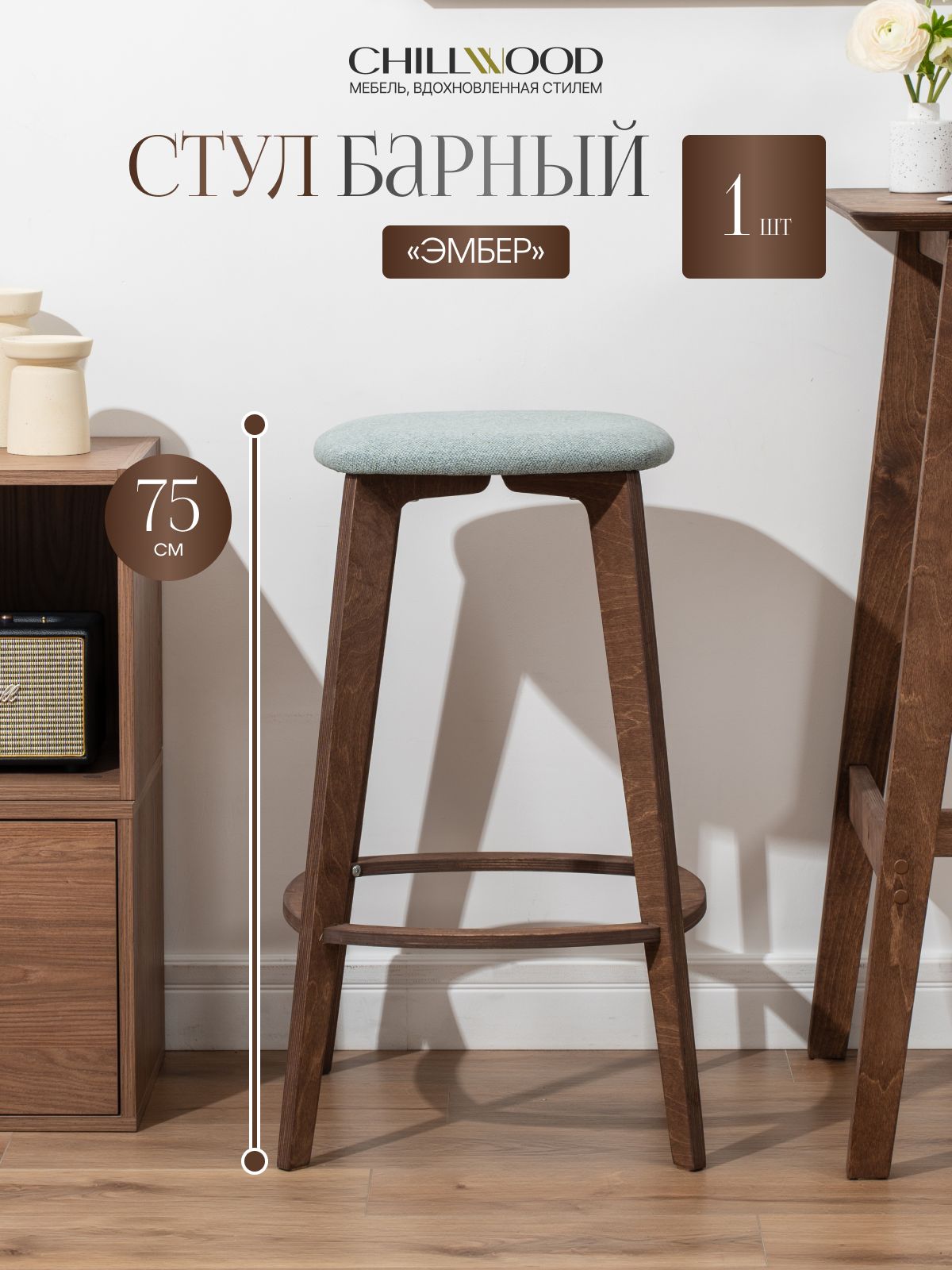 Барный стул высокий, 1 шт