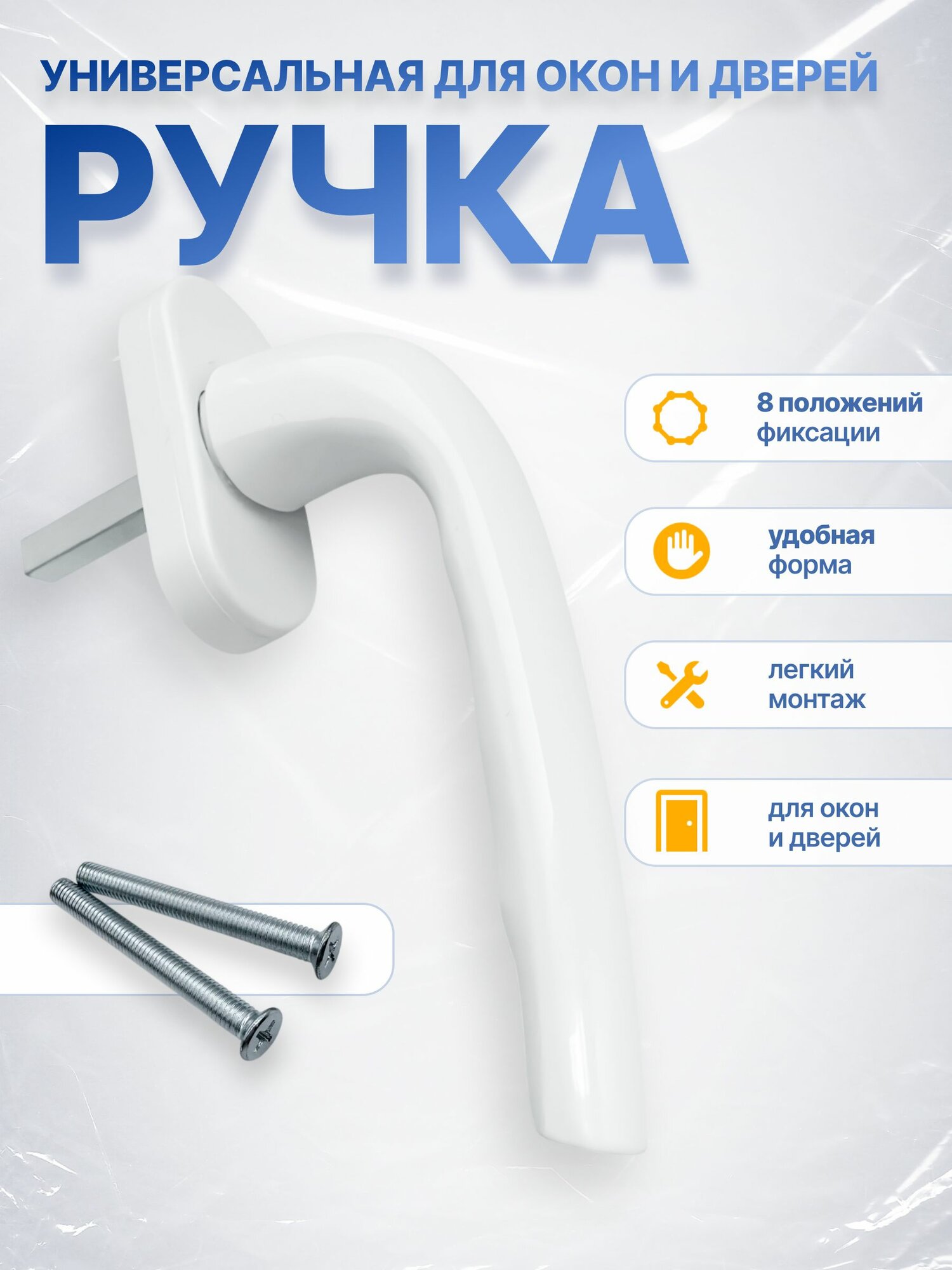 Ручка для пластиковых окон и дверей Волга, штифт 37 мм, 8-позиций, белая