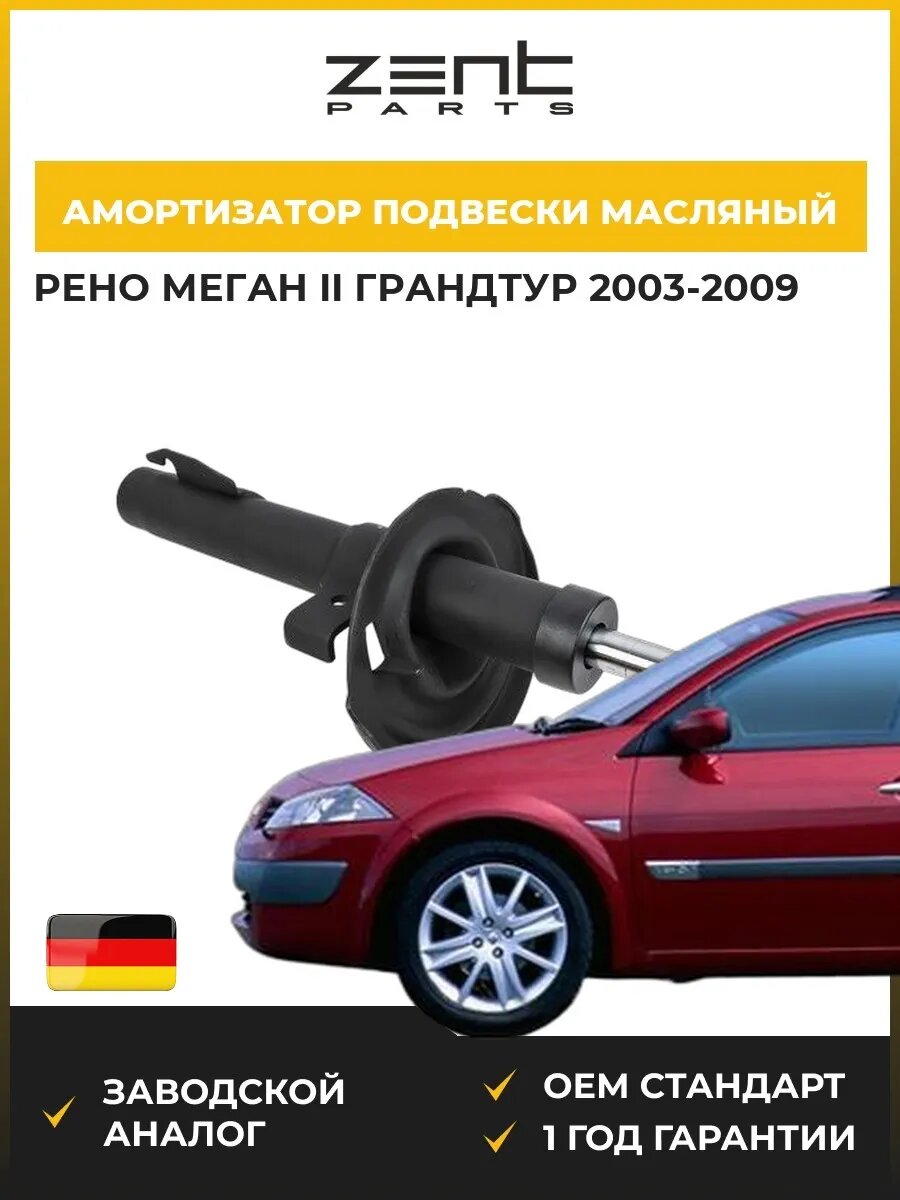 Амортизатор подвески передний Zentparts Z00797 Рено Меган II Грандтур Renault Megane II Grandtour 2003-2009