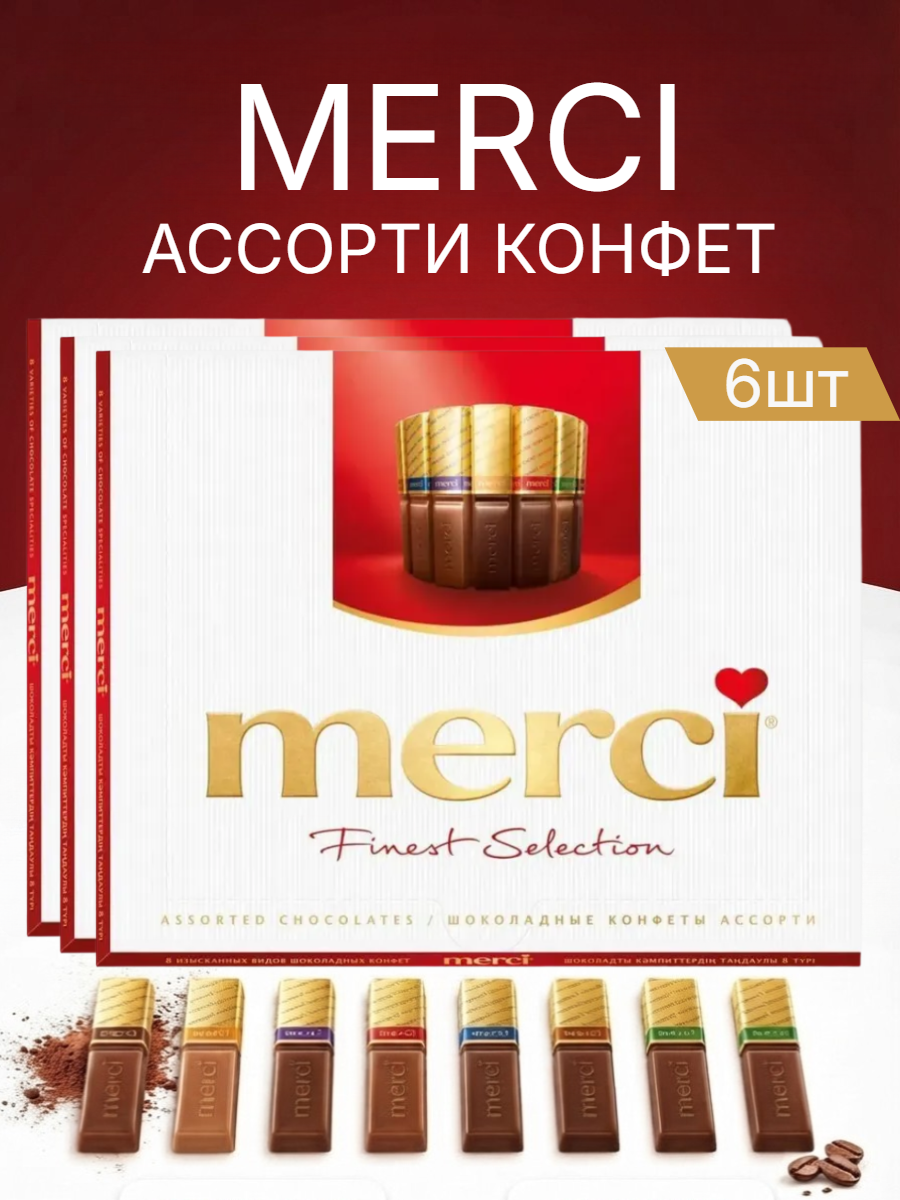 Конфеты шоколадные Merci Finest Selection ассорти 250г 6шт