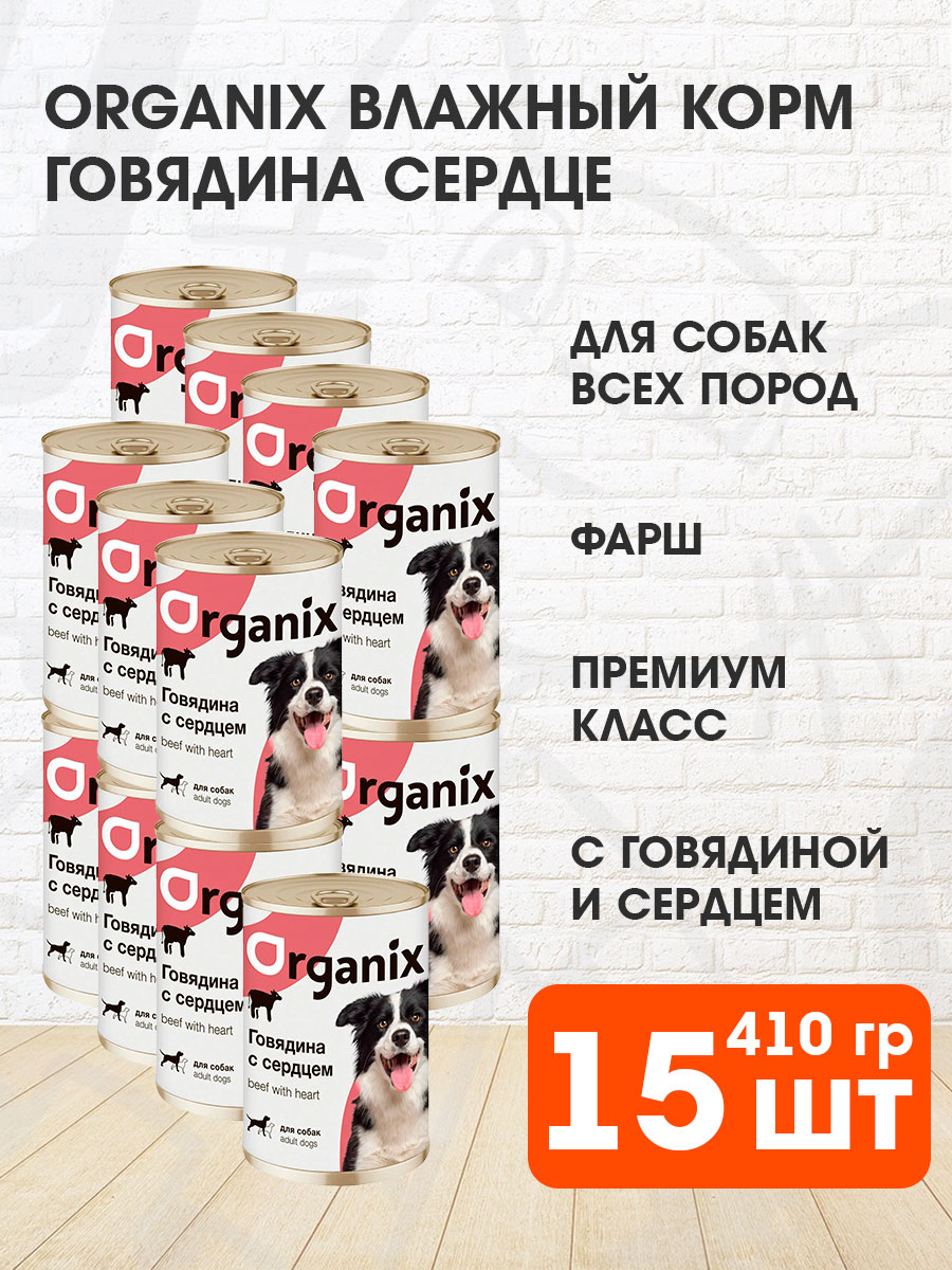 Корм влажный Organix для взрослых собак, говядина и сердце, 410 г 15 шт