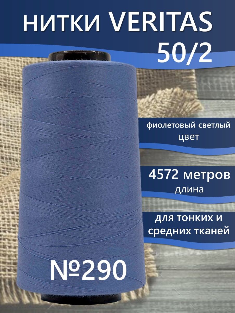 Нитки Veritas для шитья универсальные для оверлока и швейных машин, толщина 50/2 цвет 290, большая катушка, фиолетовый светлый
