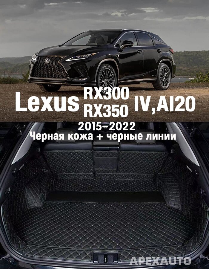 Все включено Коврик в багажник для Lexus RX300&RX350 IV 2015-2022（Черная кожа + черные линии）