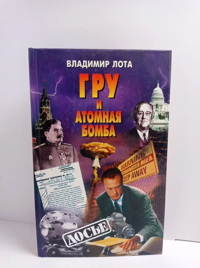 ГРУ и атомная бомба