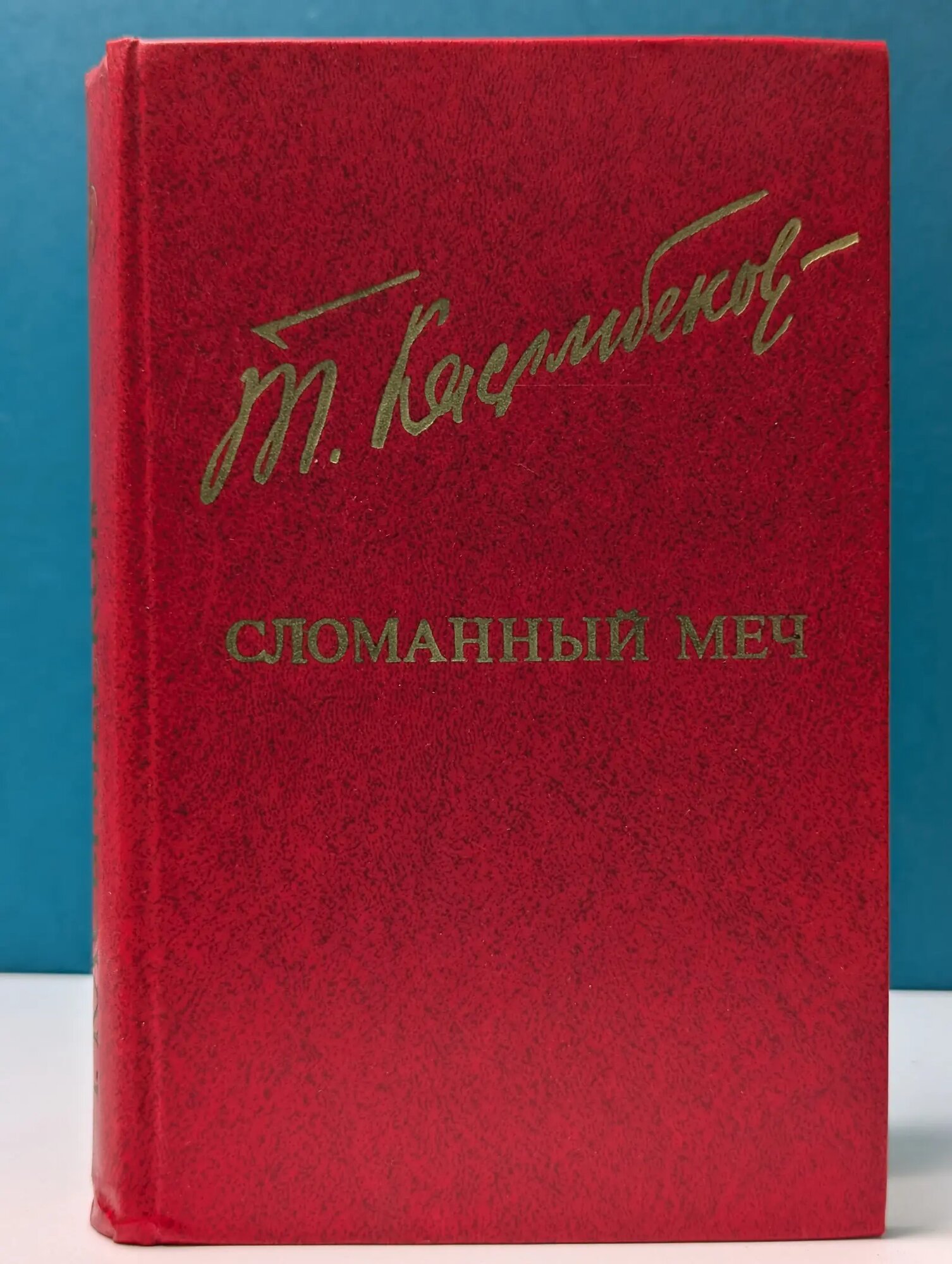 Библиотека Дружбы народов. Сломанный меч Касымбеков Толеген 1980