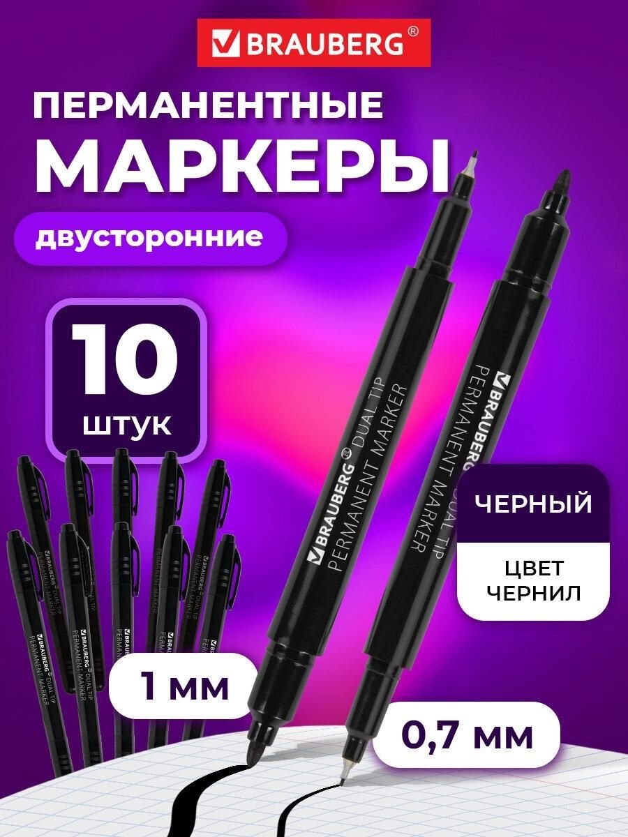 Маркер перманентный черный двусторонний 0,7/1мм, BRAUBERG DUO, выгодный комплект 10 штук, 880747