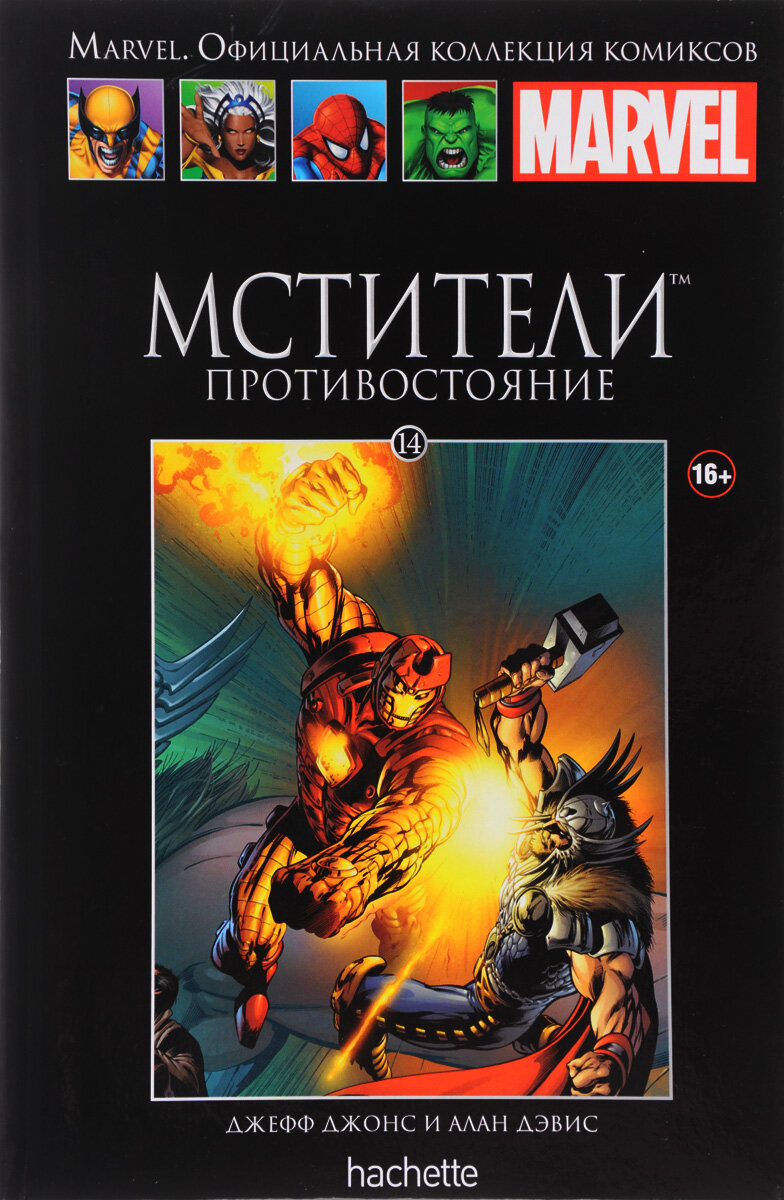 Marvel. Официальная коллекция комиксов. Выпуск №14
