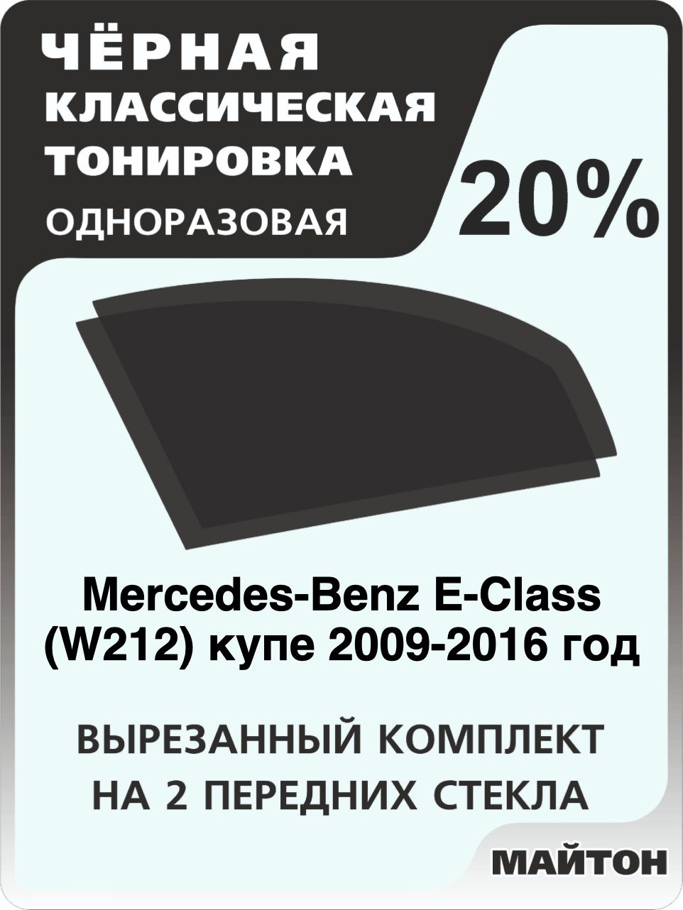 Автомобильная тонировка 20% для Mercedes-Benz E-Class (W212) купе 2009-2016 год, Мерседес В 212 Тонировочная пленка для автомобиля на клеевой основе одноразовая Черная тонировка