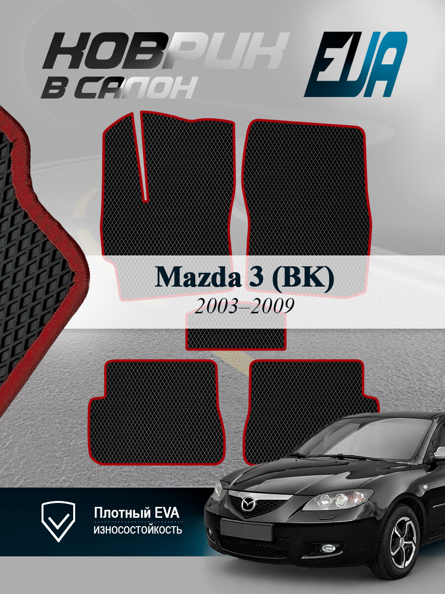 ЭВА коврики в салон Mazda 3 (BK) Мазда 2003-2009 EVA