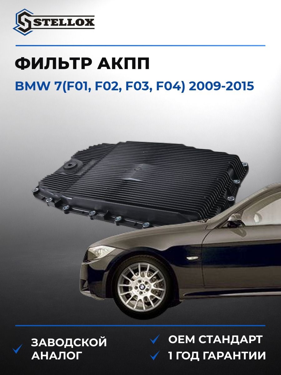 Фильтр АКПП Stellox 2051074SX БМВ 7 Bmw 7 F01 2009-2015