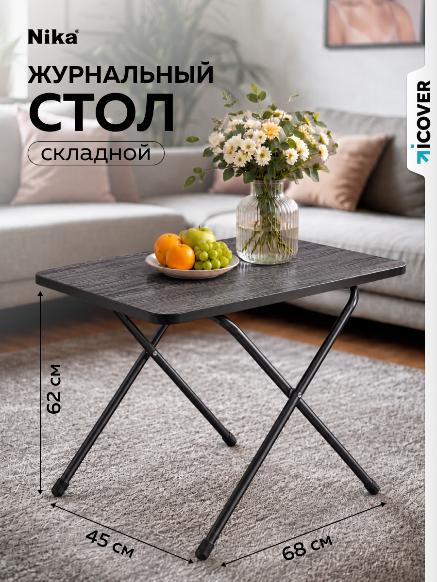 Стол складной туристический для пикника и кемпинга Nika (тстм/ЯС), 68х45х62 см, ясень черный