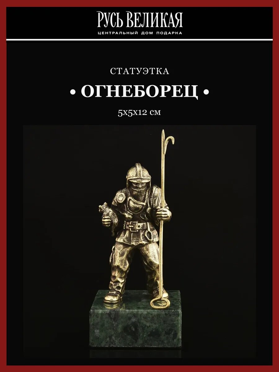 Бронзовая статуэтка "Огнеборец"