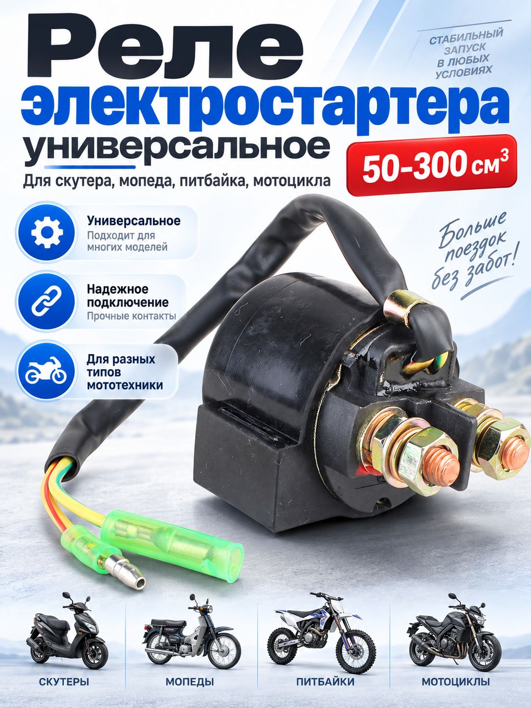 Реле стартера универсальное на мотоцикл ZS172FMM и др.