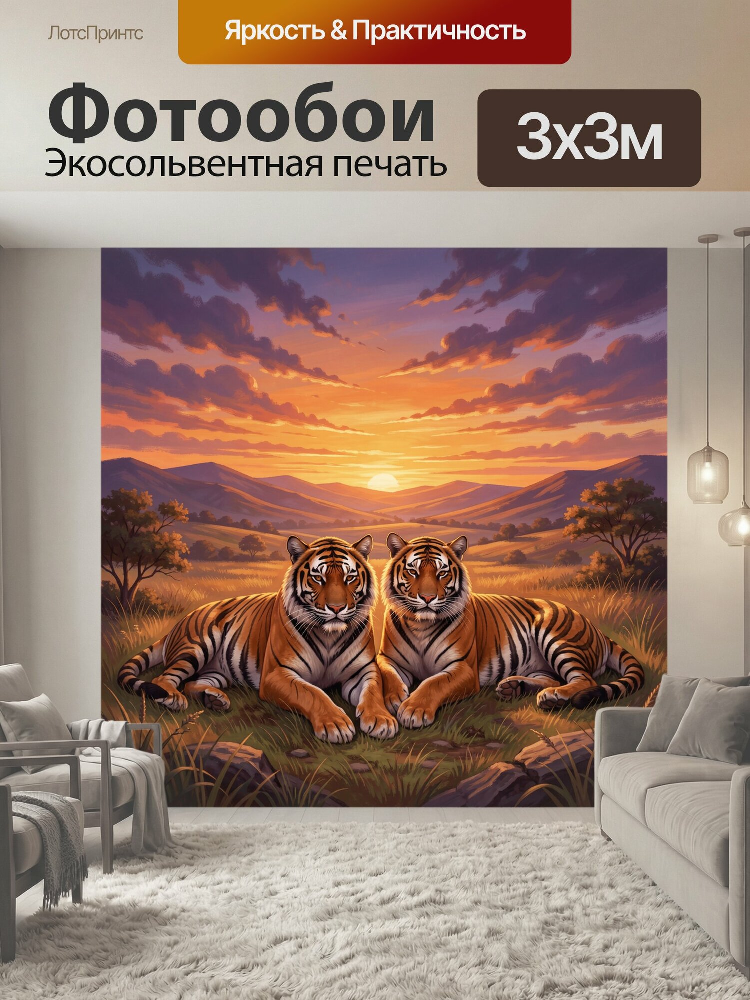 Фотообои "Два тигра на закате. Пара полосатых хищников отдыхает среди золотистой саванны; вдали видны горы и сияющее солнце, а драматичное." 300x300 см. экосольвентная печать