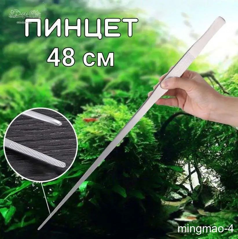 Пинцет прямой 48 см для аквариума, террариума, палюдариума
